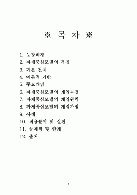 [사회복지실천론] 과제중심모델 특징, 등장배경, 개념 등등등-1페이지