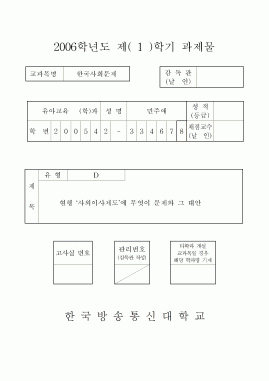 (유아교육과)현행 ‘사외이사제도’에 무엇이 문제와 그 대안(D형)-1페이지