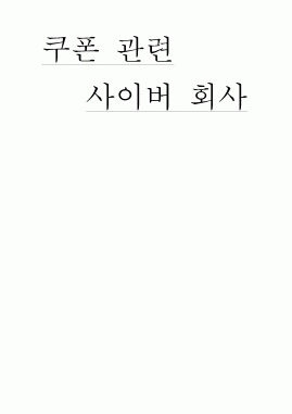 인터넷과 쿠폰 관련 회사 -1페이지