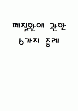 폐질환에 관한 증례-1페이지