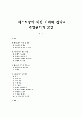 레스토랑에 대한 이해와 전략적 경영관리의 고찰-1페이지