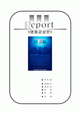 더 코브 슬픈 돌고래의 진실[더 코브-슬픈돌고래의 진실]슬픈 돌고래의 진실[더코브 슬픈돌고래의진실 영화감상문][더코브 슬픈돌고래의 진실]-1페이지