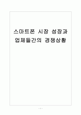 [스마트폰]스마트폰 시장 성장과 업체들간의 경쟁상황-1페이지