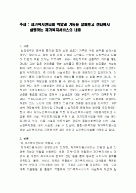 재가복지센터의 역할과 기능을 살펴보고 센터에서 실행하는 재가복지서비스의 내용 제시-1페이지