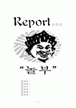 놀부에 대한 전반적인 소개와 SWOT분석, STP분석, 마케팅 믹스 등에 관한 연구-1페이지