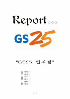 GS25 레포트-1페이지