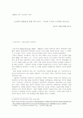 고고학적 방법론을 통한 역사 인식  -  미셸 푸코 지식의 고고학-1페이지