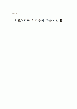 정보처리와 인지주의 학습이론 (교육심리)-1페이지