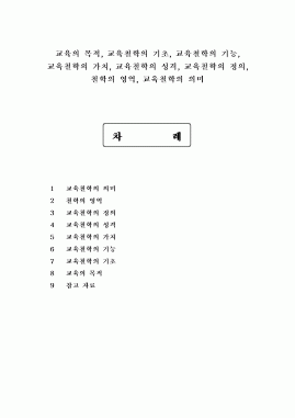 교육의 목적, 교육철학의 기초, 교육철학의 기능, 교육철학의 가치, 교육철학의 성격, 교육철학의 정의, 철학의 영역, 교육철학의 의미-1페이지