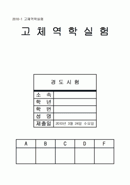 고체역학실험 로커웰 경도실험 결과레포트 -1페이지