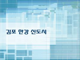 김포한강신도시-1페이지