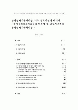 방사성폐기물처리장, 더는 혐오시설이 아니다.-1페이지