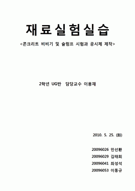 [재료실험실습] 콘크리트 비비기 및 슬럼프 시험과 공시체 제작-1페이지