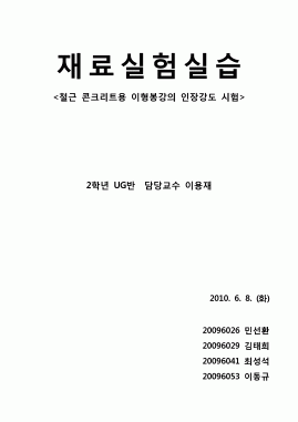 [재료실험실습] 철근의 인장강도 시험-1페이지