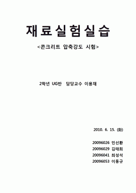 [재료실험실습] 콘크리트 압축강도 시험-1페이지