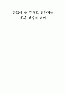 이승우, 끝없이 두 갈래로 갈라지는 길의 상징적 의미를 통한 작품 전반 분석-1페이지