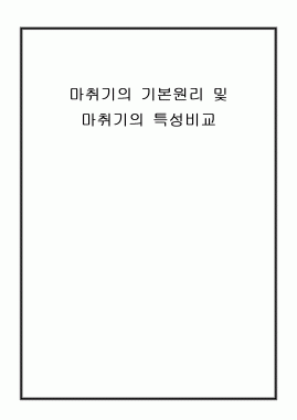 마취기의 구성-1페이지