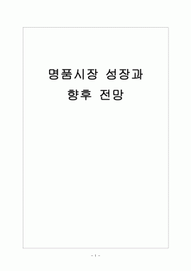 [명품시장]명품시장 성장과 향후 전망-1페이지