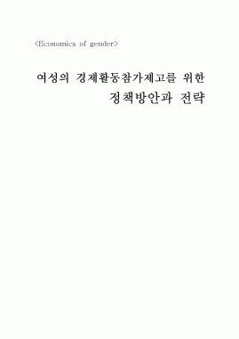 여성의 경제활동참가제고를 위한 정책방안과 전략-1페이지