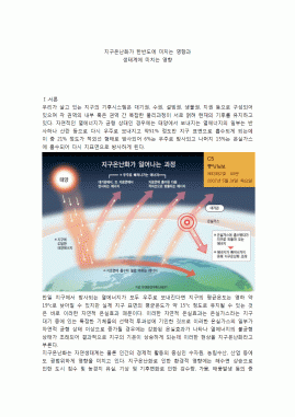 지구온난화가 한반도에 미치는 영향과 생태계에 미치는 영향-1페이지