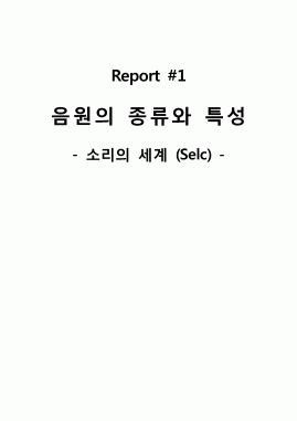 Selc 사이버강의 소리의세계 - 음원의 종류와 특성 -1페이지