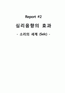 Selc 사이버강의 소리의세계 - 심리음향의 효과 -1페이지