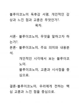 [A+평가독후감]블루이코노미 독후감 서평, 개인적인 감상과 느낀 점과 교훈은 무엇인가?.-1페이지