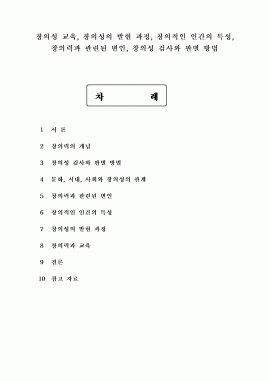 창의성 교육, 창의성의 발현 과정, 창의적인 인간의 특성, 창의력과 관련된 변인, 창의성 검사와 판별 방법-1페이지