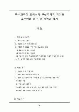 [교육학/유아교육] 특수교육에 있어서의 구성주의의 의미와 교수방법 연구 및 계획안 제시 -1페이지