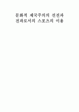 [서양사/구미정세] 문화적 제국주의의 선전과 전파로서의 스포츠의 이용-1페이지