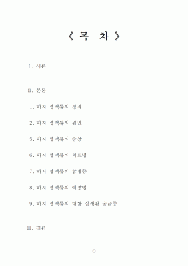 해부생리학/ 하지정맥류에 대한 조사-1페이지