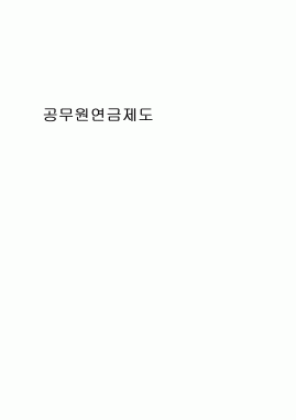 [행정학] 공무원연금제도 운영목적 및 운영체계 분석,연금고갈 원인 및 문제점 분석 -1페이지