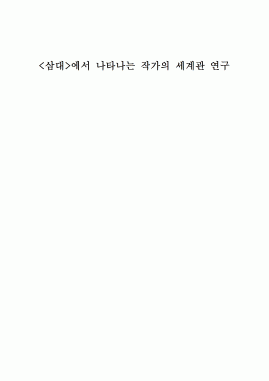 [현대소설] <삼대>에서 나타나는 염상섭 작가의 세계관 연구 -1페이지