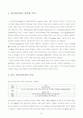 [애니메이션] 한국 애니메이션 역사와 현황 및 개선방안-1페이지