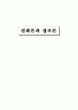 [생명과학과윤리] 진화론과 창조론 역사와 쟁점 및 분석-1페이지