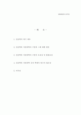 인문학과 자연과학-1페이지