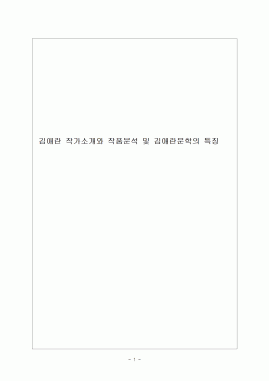 [현대소설] 김애란 작가소개와 작품분석 및 김애란문학의 특징-1페이지