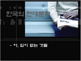 [한국현대문학] 이성복의 작가소개와 `아, 입이 없는 것들` 중심으로 작품분석 -1페이지