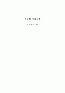 [한국현대문학] 이성복의 작가소개와 아, 입이 없는 것들 중심으로 작품분석-1페이지