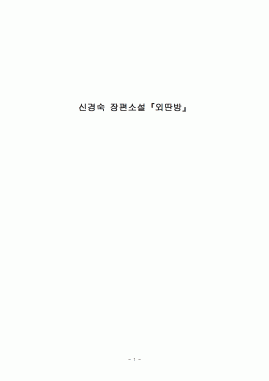 [인문과학] [한국현대문학] 신경숙 외딴방 등장인물과 작품분석-1페이지