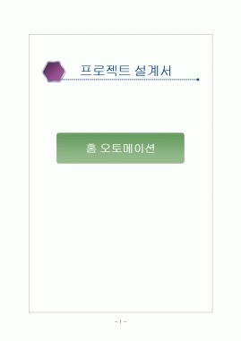 [컴퓨터공학의이해] 프로젝트설계서- 홈오토메이션 개발계획서-1페이지