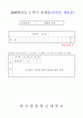 스트레스 요인에 대한 파악과 관리 전략-1페이지