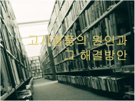 공무원시험,공기업입사 관련 대학생의 고시열풍의 원인과 그 해결방안-1페이지