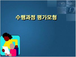 [교육학A+] 수행평가 도입배경과 수행평가에 관한 분석적 접근 및 문제점진단과 개선방안-1페이지