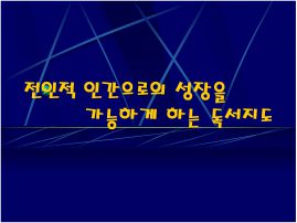 [교육학A+]초등학생 대상 초등교육 독서지도(독서교육) 사례발표-1페이지