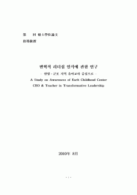 변혁적 리더십 인식에 관한 연구 - 안양 군포 지역 유아교사 중심으로-1페이지