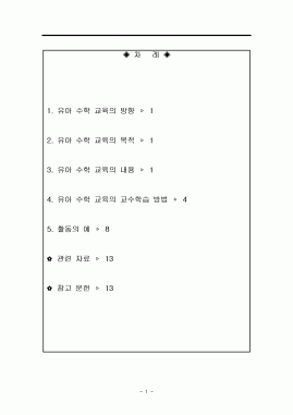 [교과교육론/교육학A+]유아 수학교육 목적 및 내용,교수학습방법 분석-1페이지