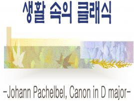 [클래식음악] 캐논(Kanon)의 정의와 파헬벨의 캐논분석 및 캐논변주곡 소개와 연관된 음악가 소개-1페이지