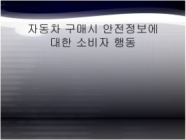 [소비자행동] 자동차 구매시 안전정보에 대한 소비자 행동-1페이지