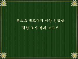 [경영학/시장조사론/창업계획서]기존 보이스레코더 문제해결위한 텍스트 레코더의 시장조사계획서-1페이지